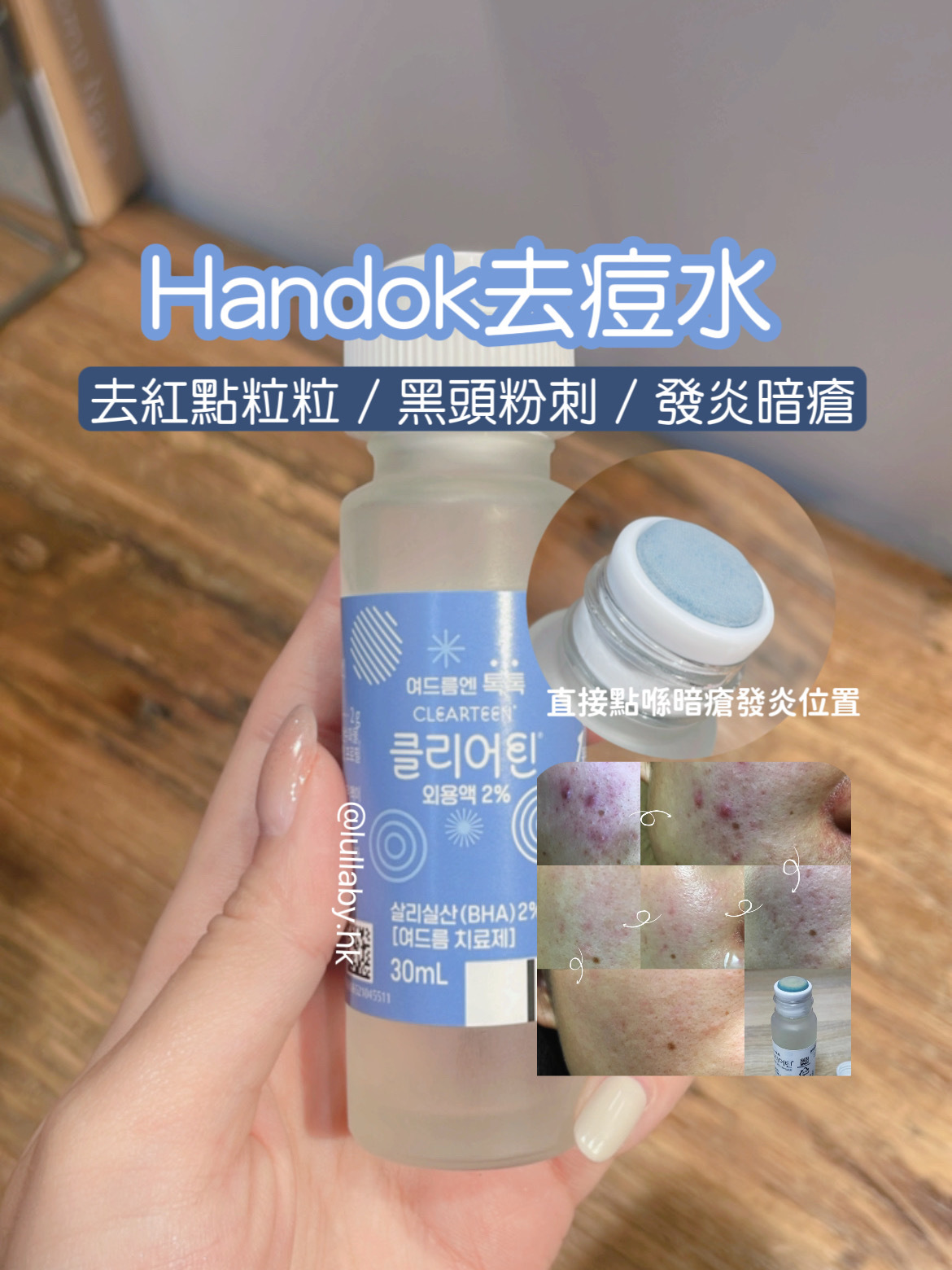 韓國藥房出品Handok去痘水 30ml
