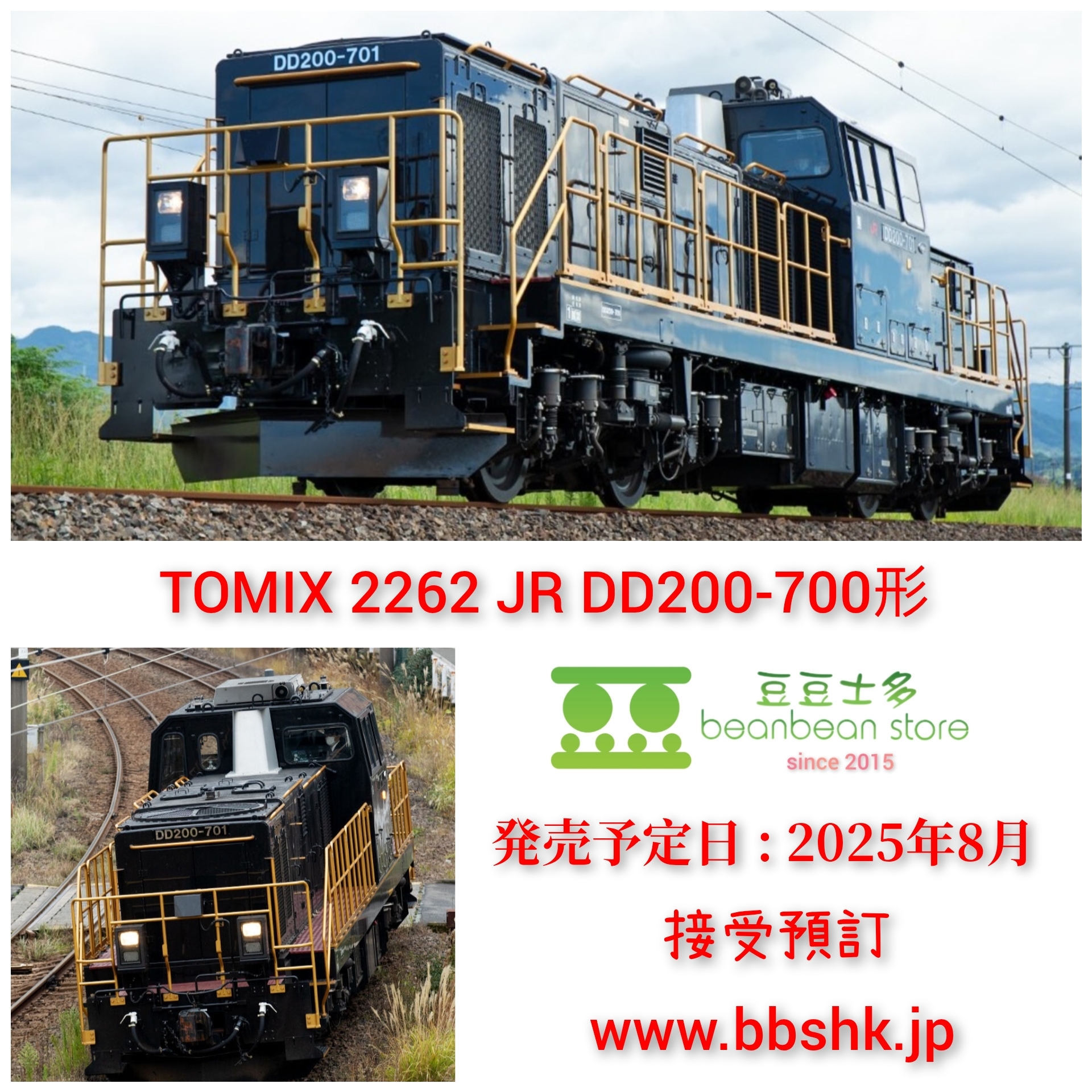 TOMIX 2262 JR DD200-700形ディーゼル機関車