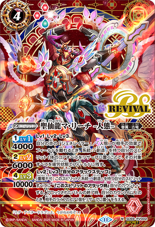 SD69-RV002 M 聖仙龍マ・リーチ -人態- (SECRET)