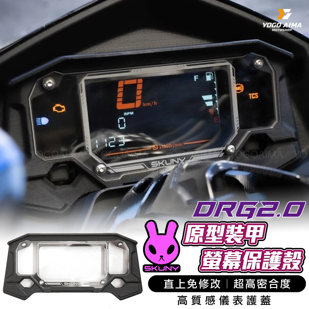 SKUNY DRG2.0 原型裝甲 螢幕保護殼 儀表蓋 ｜優購愛馬｜認證經銷商