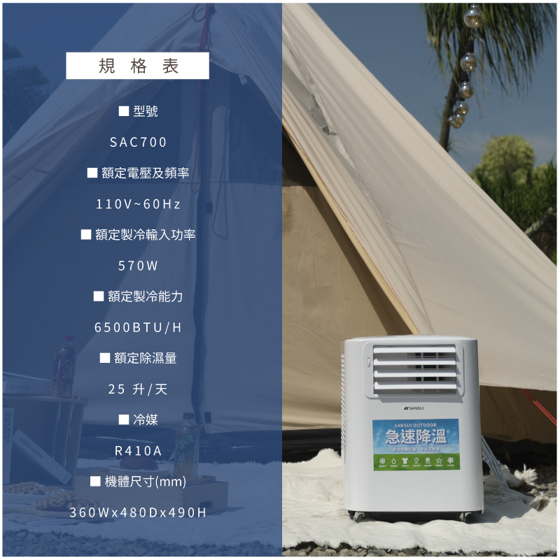 ★消暑熱買中★【SANSUI山水】戶外露營移動式冷氣/移動空調/行動冷氣(SAC700)