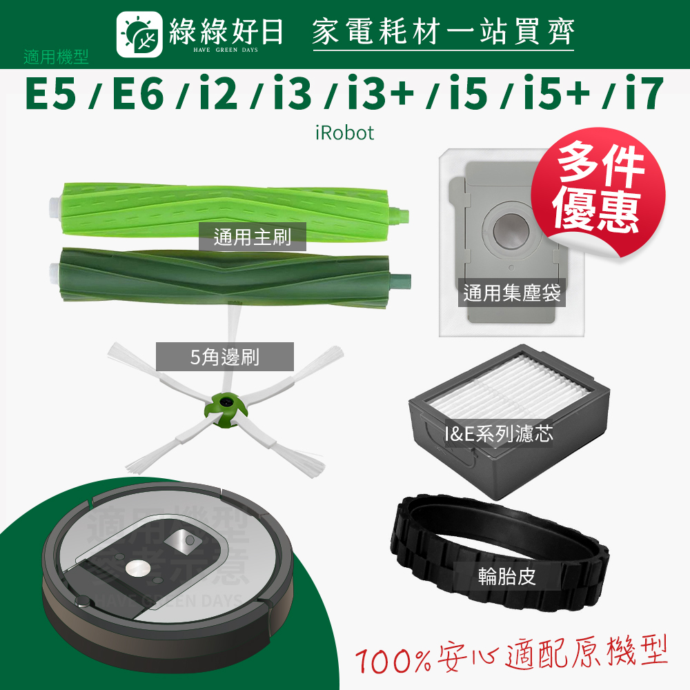 適用 iRobot E5 E6 i2 i3 i3+ i5 i5+ i7 掃地機器人 掃地機耗材