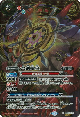 【SECRET】SD69-005 六剣輪宝【2025】