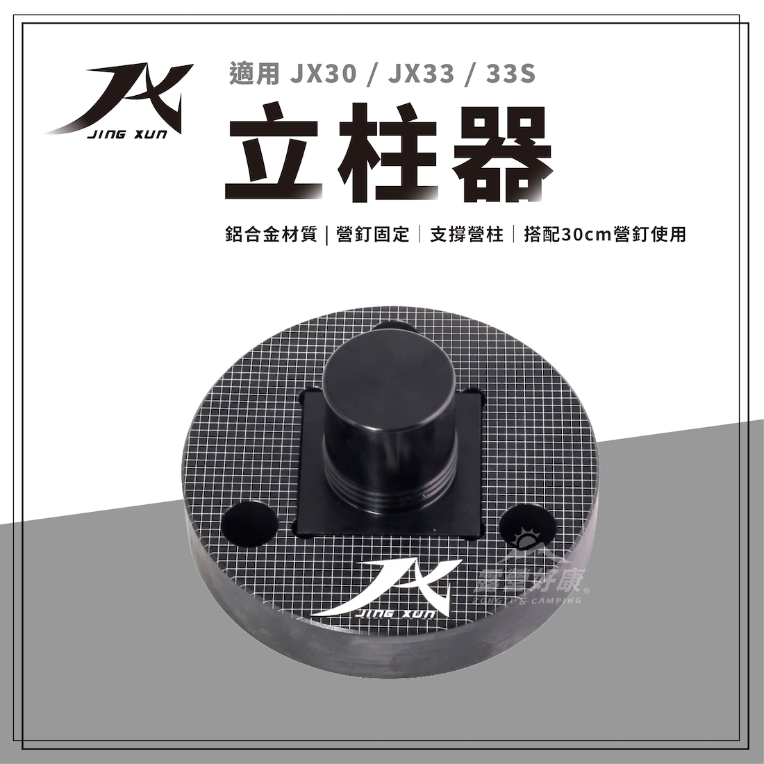 【JX璟勳】立柱器 JX30 / JX33