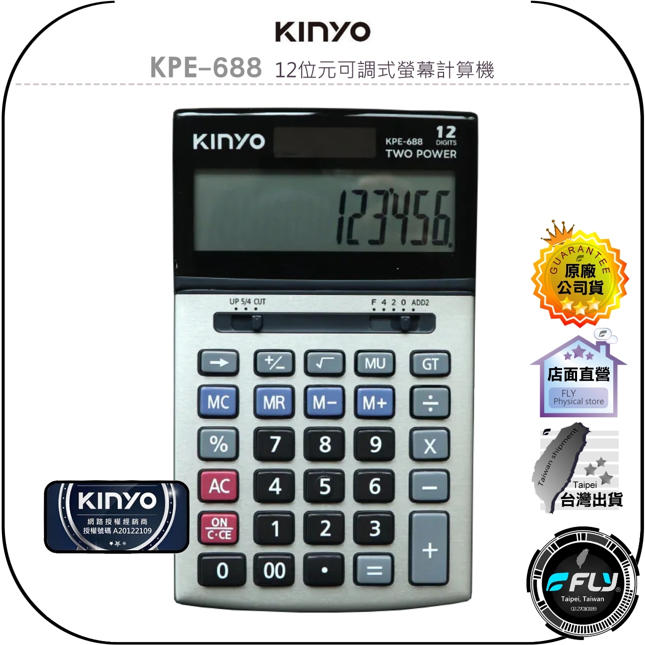 KINYO 耐嘉 KPE-688 12位元可調式螢幕計算機