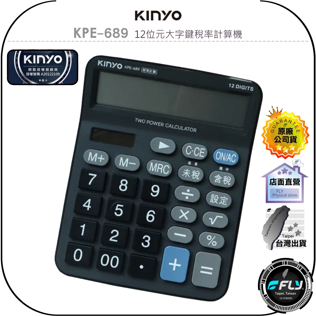 KINYO 耐嘉 KPE-689 12位元大字鍵稅率計算機