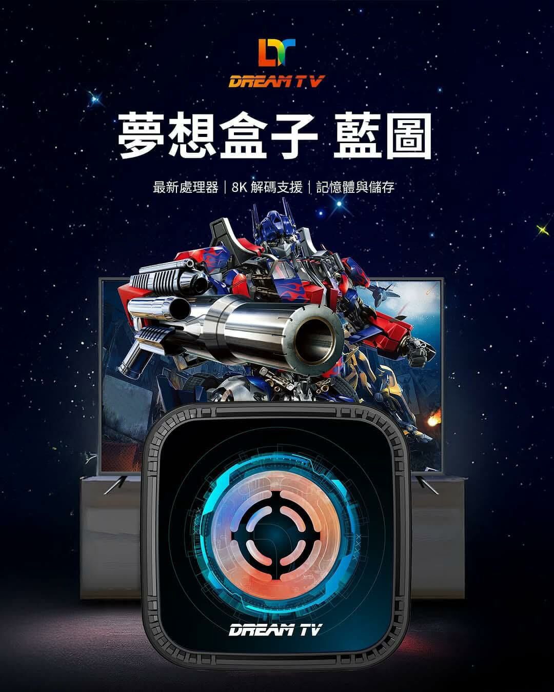 Dream TV 夢想盒子七代 藍圖盒子