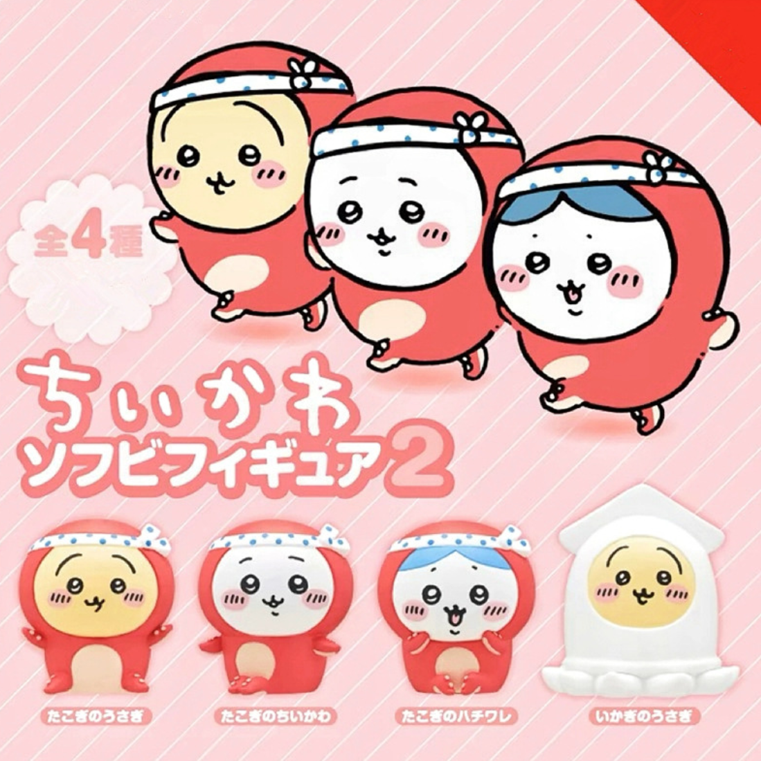 T0657 Chiikawa 章魚燒一套四款