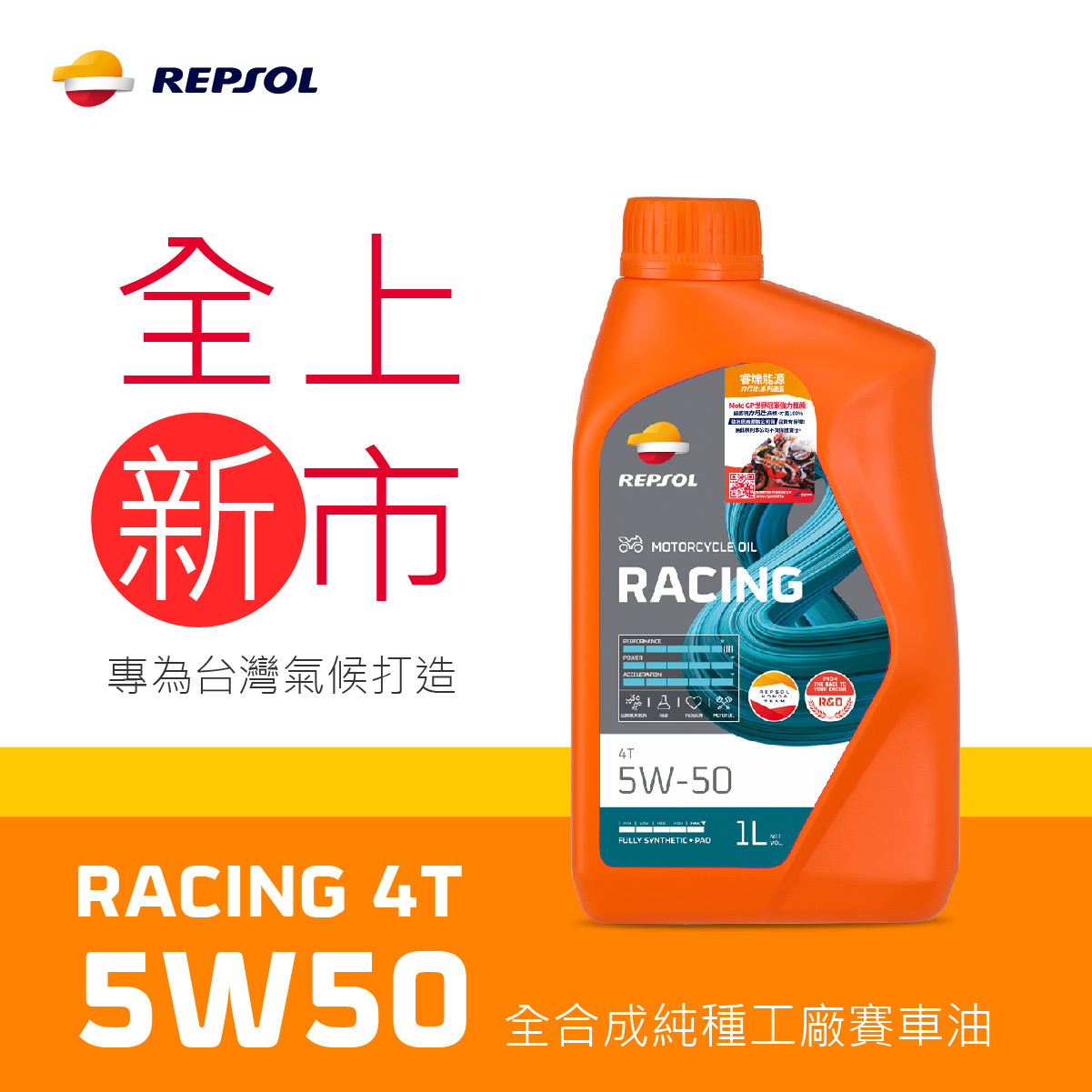 【全新登場】REPSOL RACING 4T 5W50 全合成純種工廠賽車油