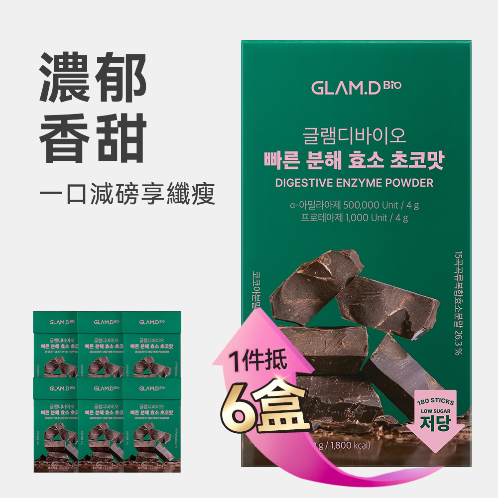 GLAM.D 即食分解酵素 朱古力味 大容量180包
