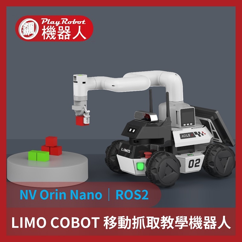 LIMO COBOT ROS2 移動抓取教學機器人
