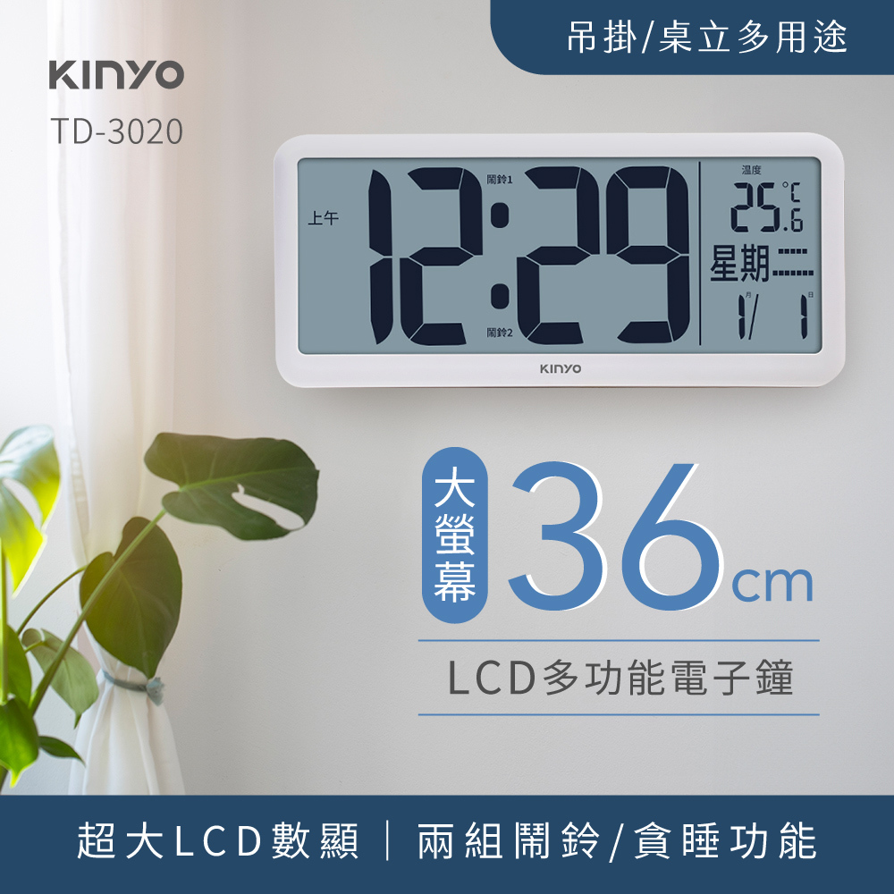 【KINYO】多功能LCD大螢幕電子鐘36cm(TD-3020)