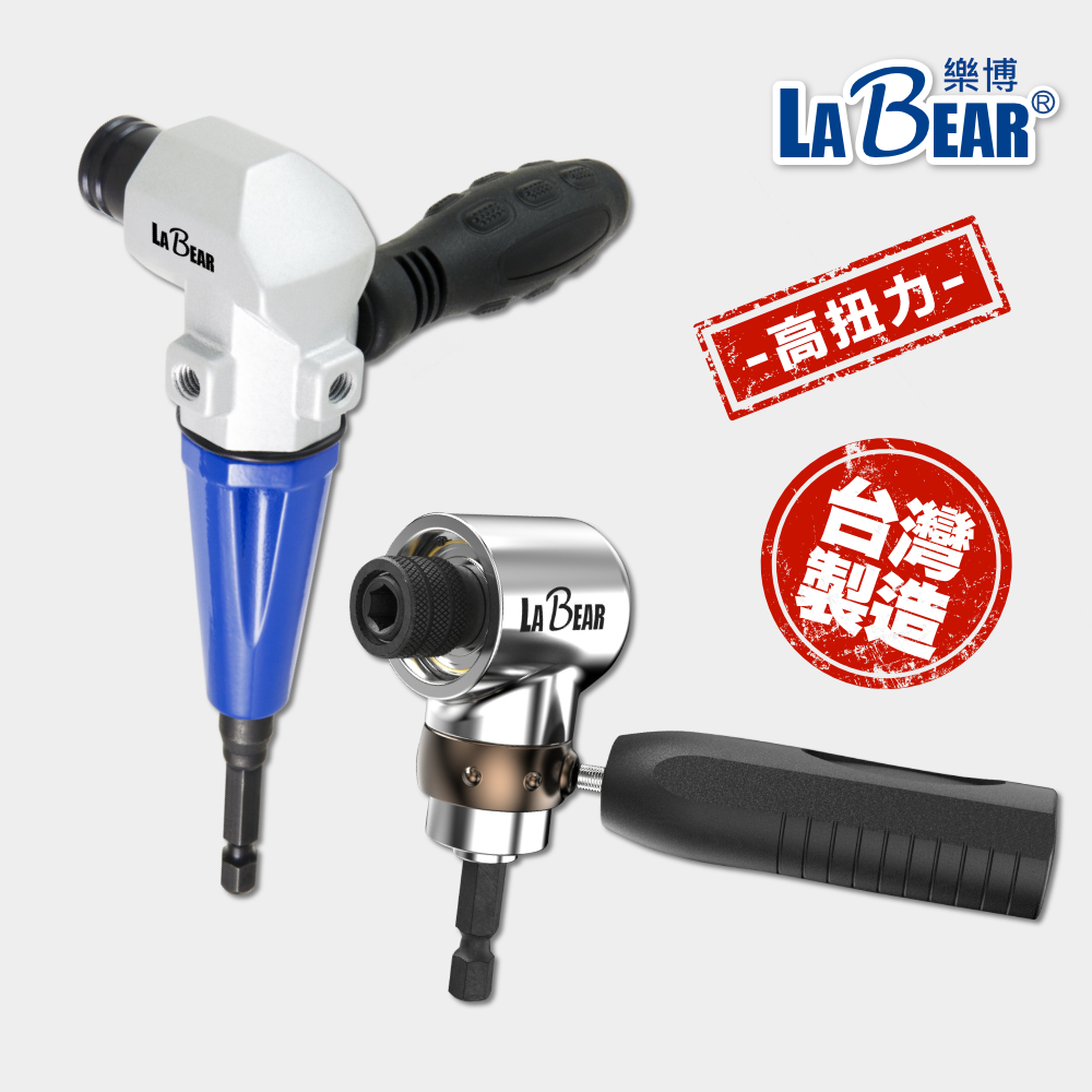 【LaBear】L型 直角轉接頭 電鑽拐角器 25mmV溝/9.5mm溝 90度直角轉角器 轉角頭