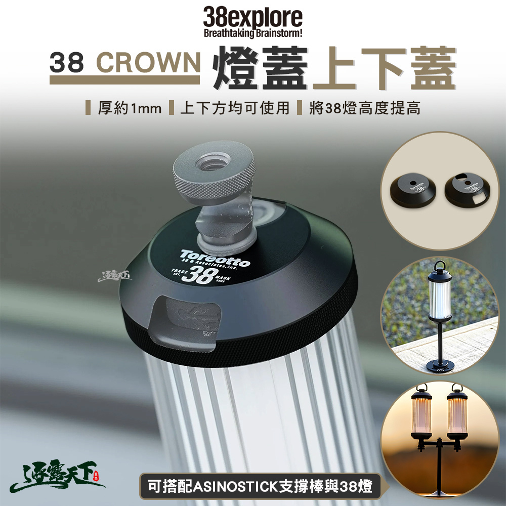 【38explore】38 CROWN燈蓋上下蓋(黑色)