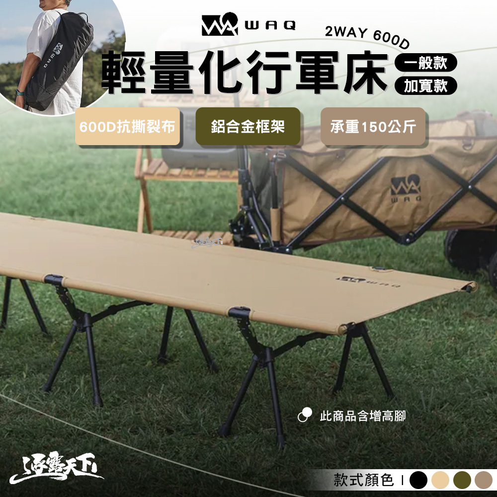 【WAQ】輕量化行軍床 2way（含增高腳）600D
