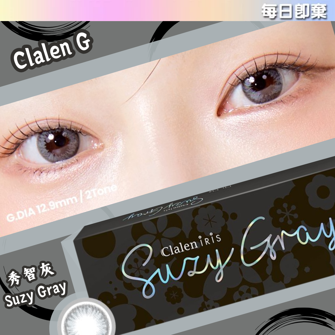 Clalen Iris Suzy Gray 秀智灰 每日即棄 ｜1盒30片