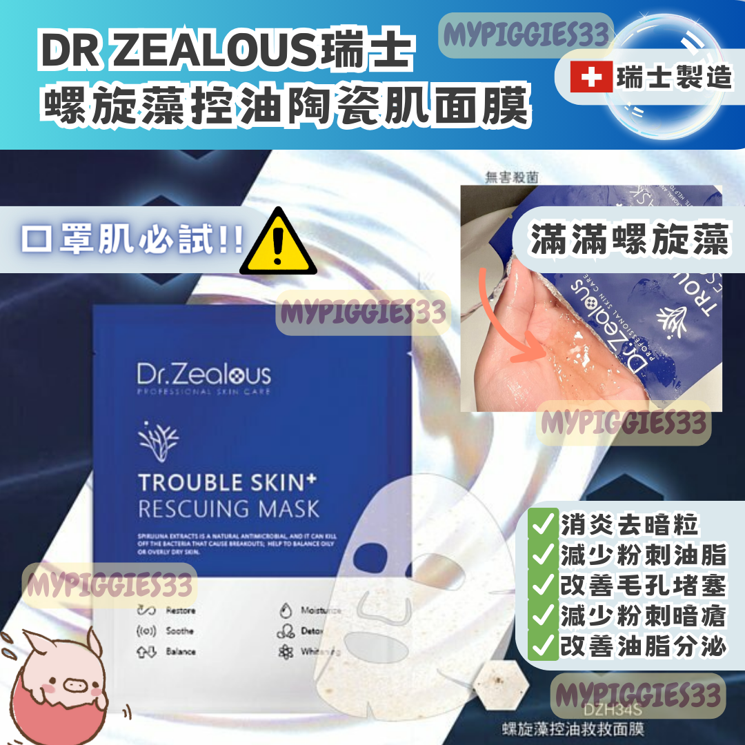 【最平低至$9.4片】Dr Zealous 螺旋藻控油陶瓷肌面膜 (矽針面膜2.0升級版)｜【香港官方行貨 正