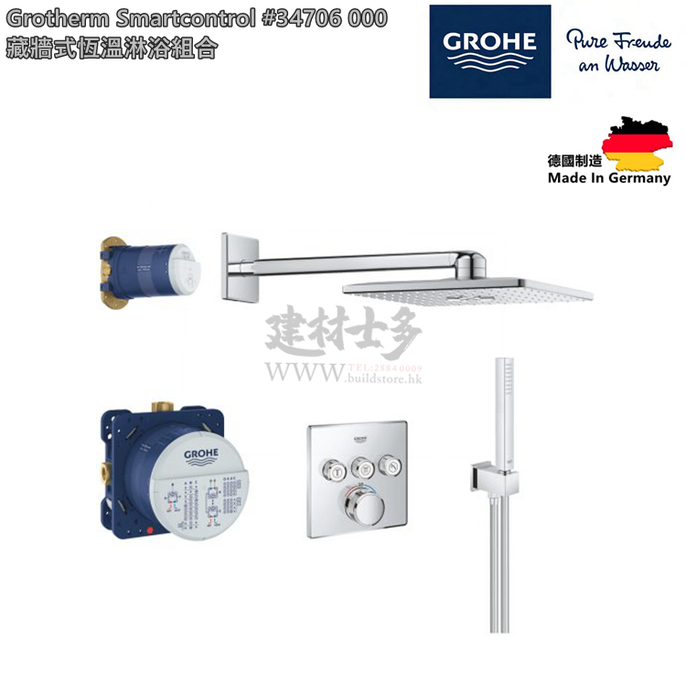 2025年~德國GROHE Smartcontrol SERIES 34706000 藏牆式恆溫淋浴組合