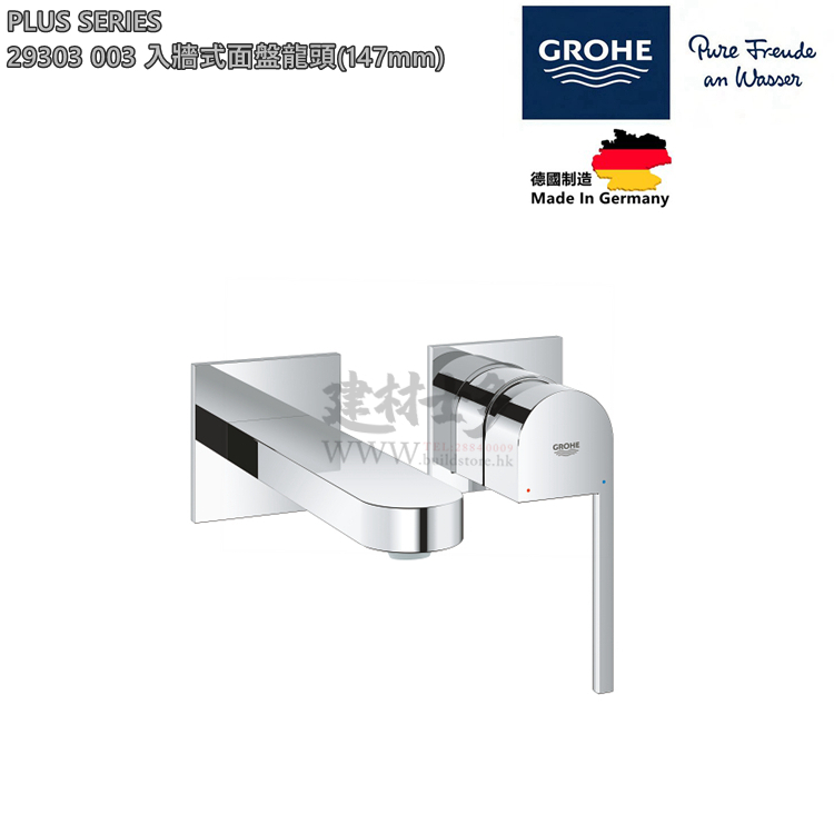 2025年~德國GROHE PLUS SERIES 29303 003 藏牆式面盤龍頭連閥芯(147mm)