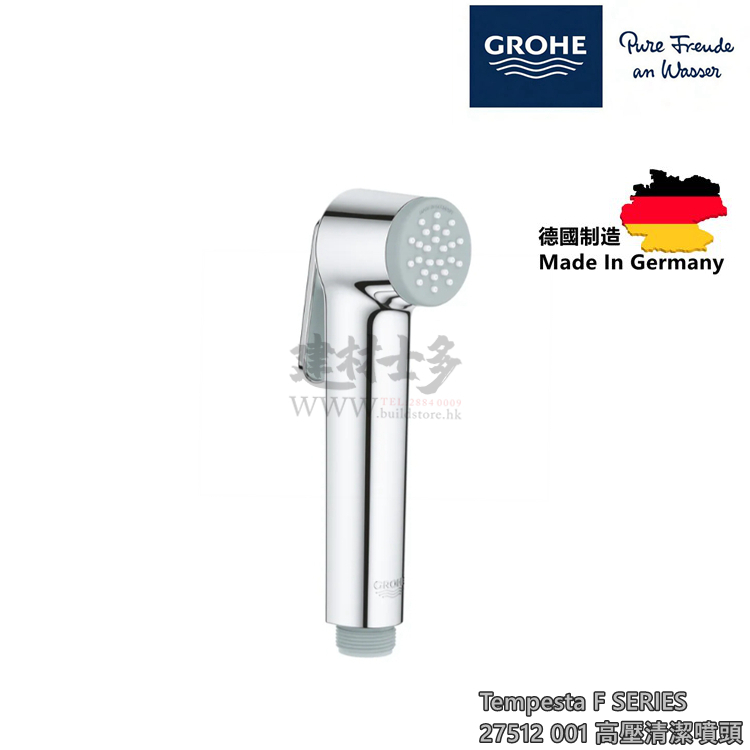 2025年-德國GROHE Tempesta F高壓清潔噴頭27512 001