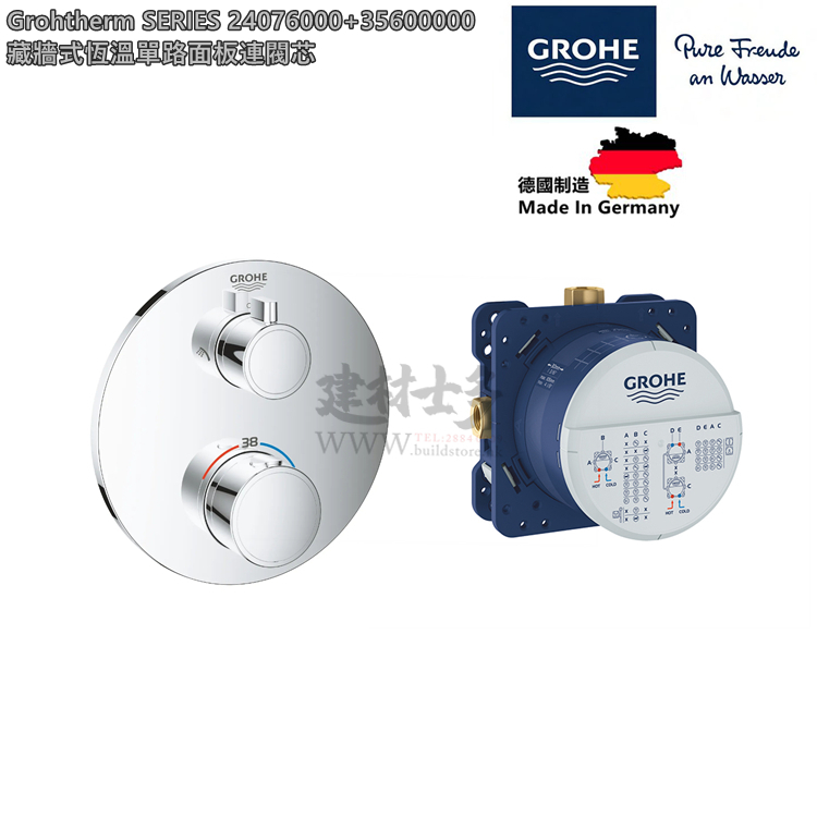 2025年-德國GROHE Grohtherm藏牆式單路面板連閥芯 24076 000