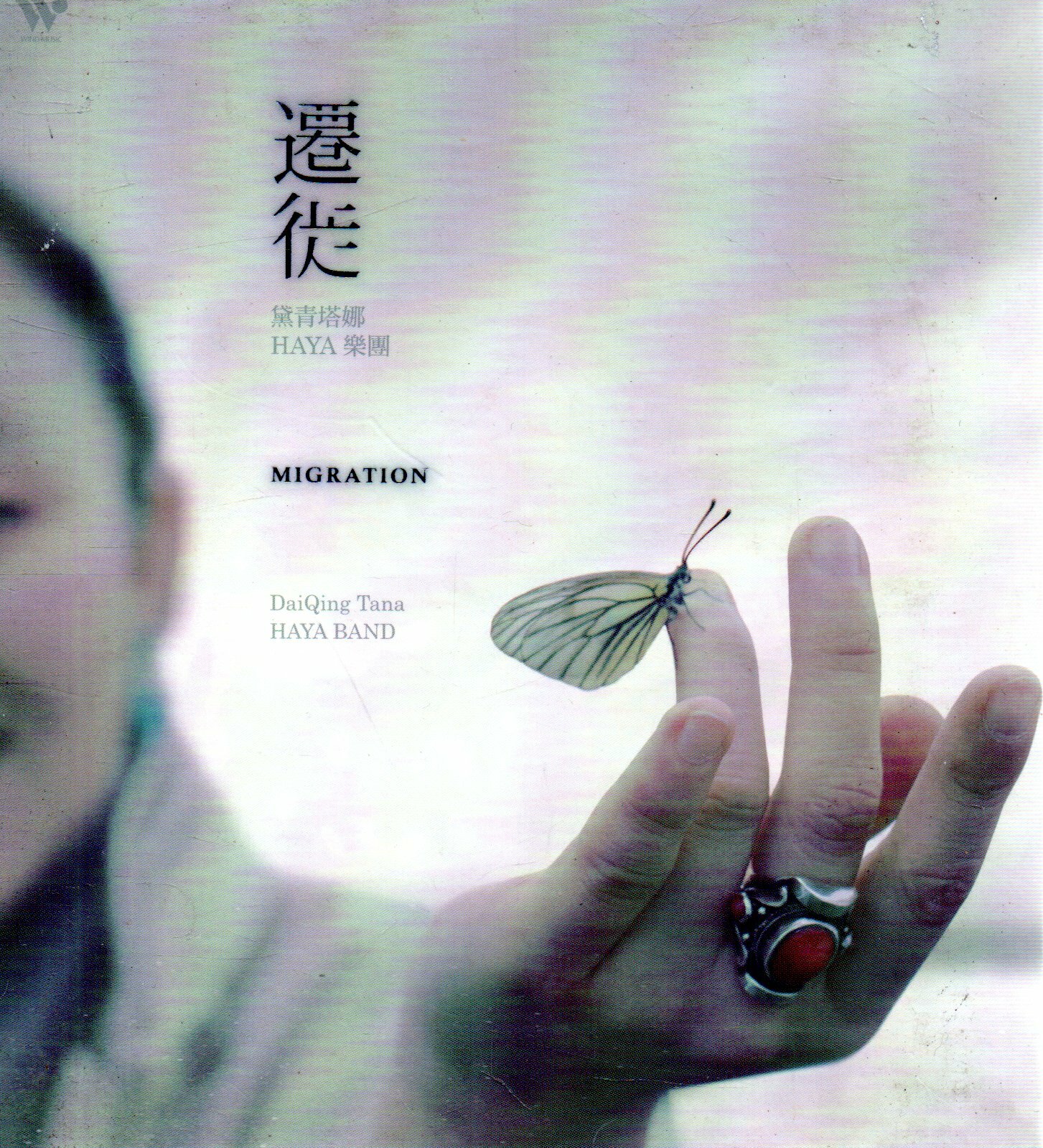 金卡價168 遷徙 黛青塔娜&HAYA樂團 MIGRATION 紙殼版CD 589900013180再生工場0