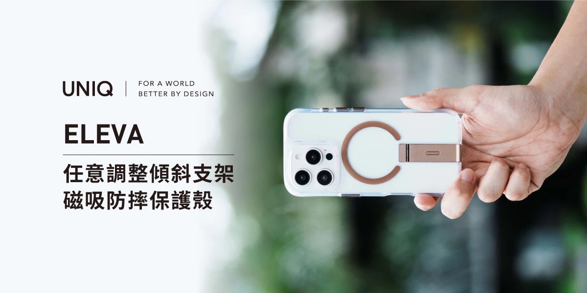 UNIQ｜台灣官方授權經銷商