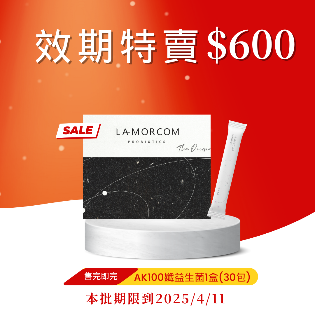 無糖益生菌推薦 | AK100+ 孅。益生菌(1盒/30入) | Lamorcom愛康