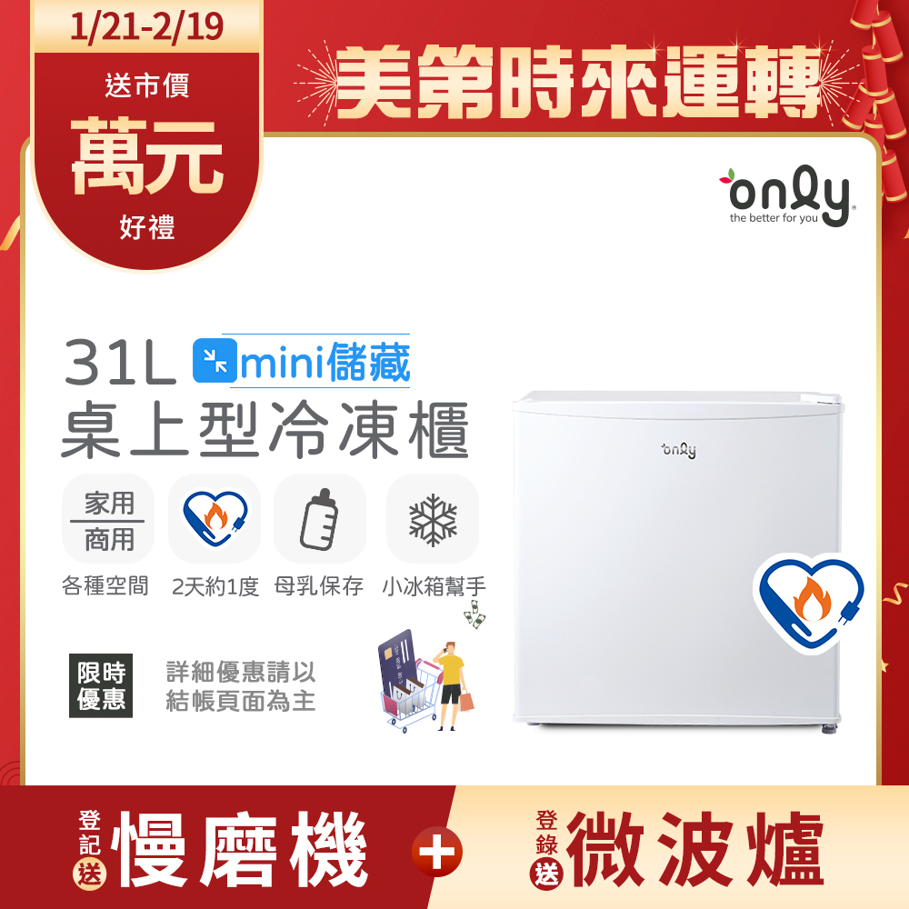 only mini儲藏31L桌上型冷凍櫃OU31-RM12Z白(節能標章/直立式/小冰箱幫手)