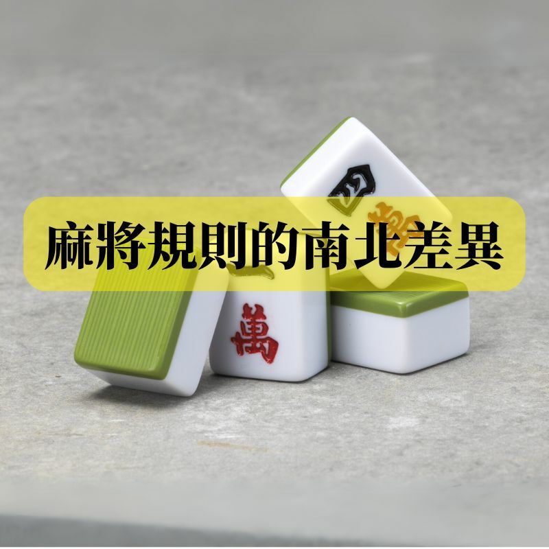 【麻將小知識】麻將南北差異全解析：花牌、台數與連莊玩法