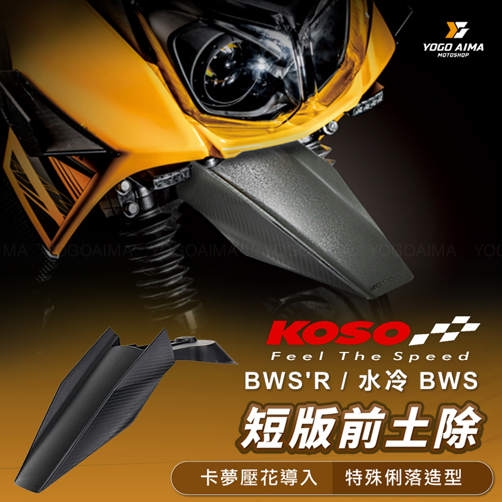 KOSO BWS'R / 水冷 BWS 短版前土除｜優購愛馬｜正規經銷