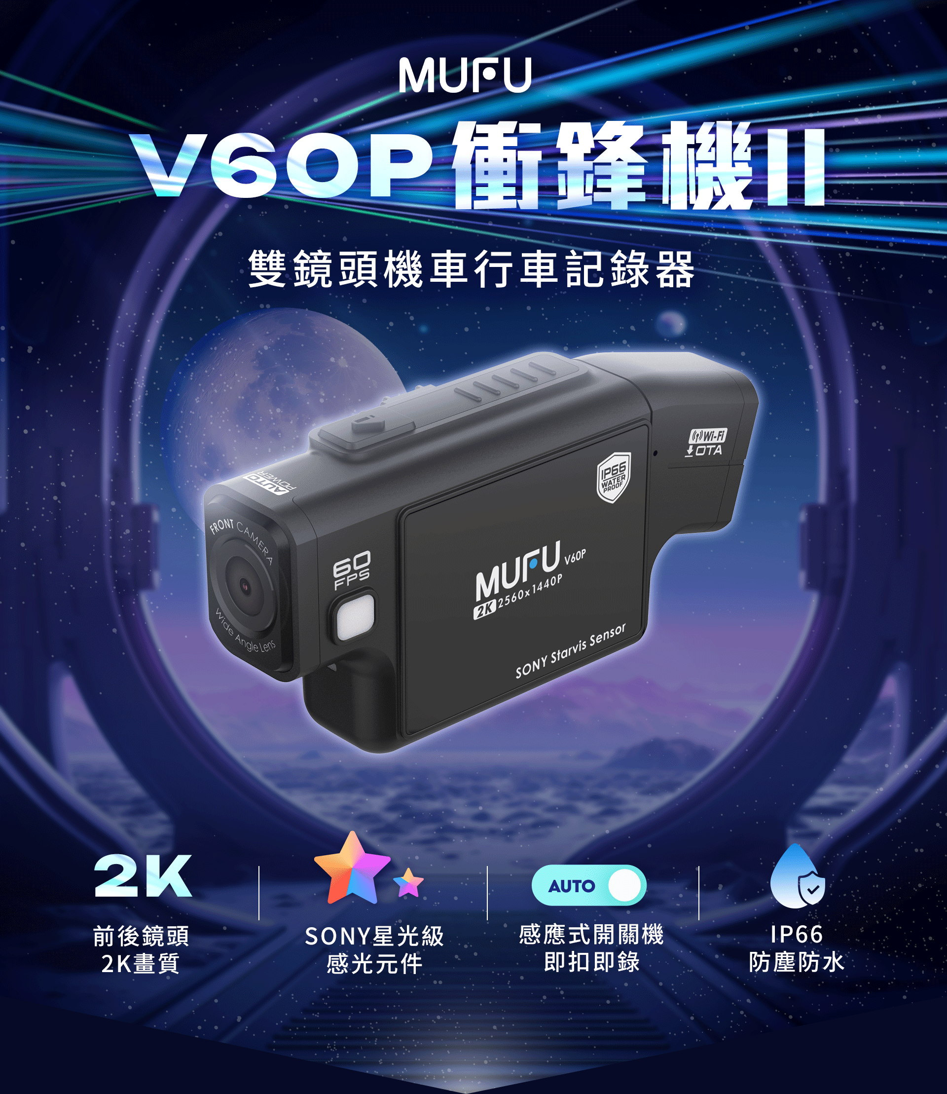 MUFU 機車行車記錄器 V60P衝鋒機II