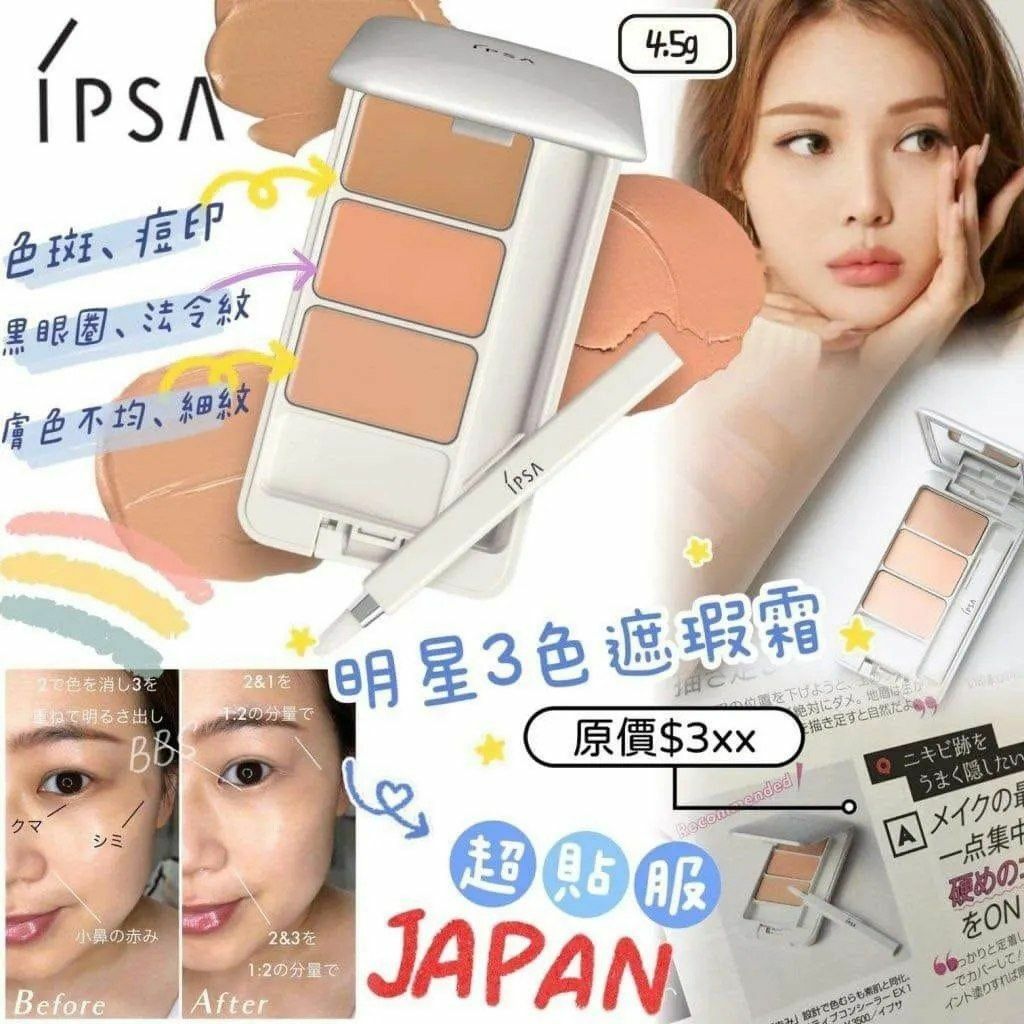 【直播】LL012102 IPSA 茵芙紗三色遮瑕膏SPF25 PA+++ 4.5g
