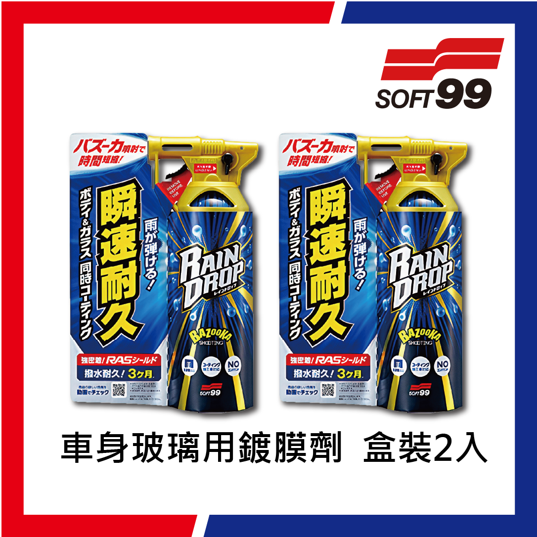 SOFT99 |Rain Drop鍍膜劑