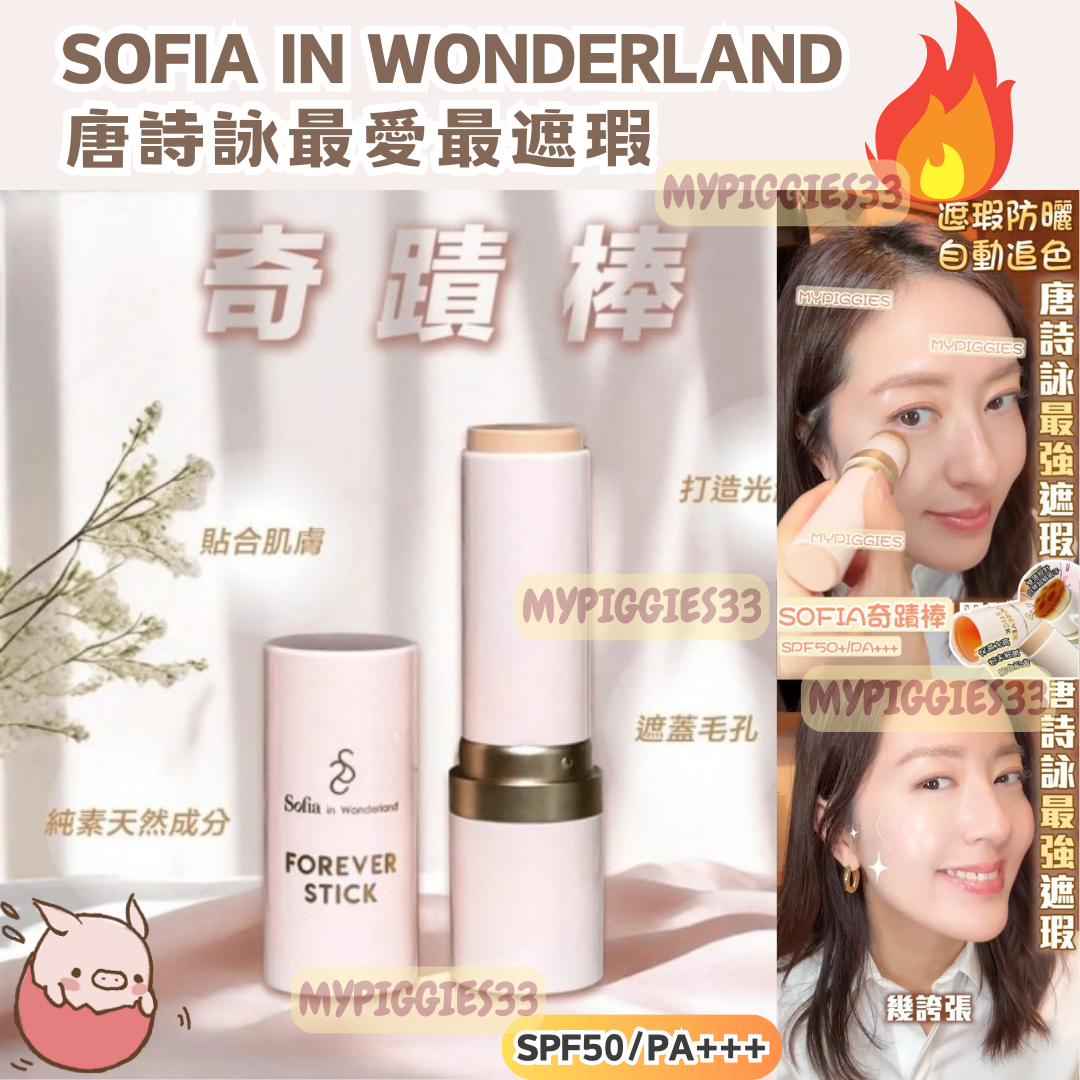 Sofia in Wonderland奇蹟棒｜SPF50/PA+++｜13g｜唐詩詠推介