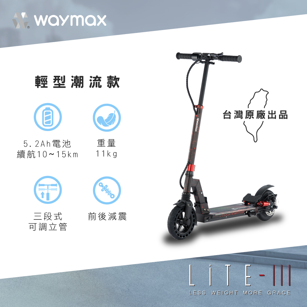 Waymax｜Lite-3 電動滑板車｜輕巧便攜｜萬元內入手