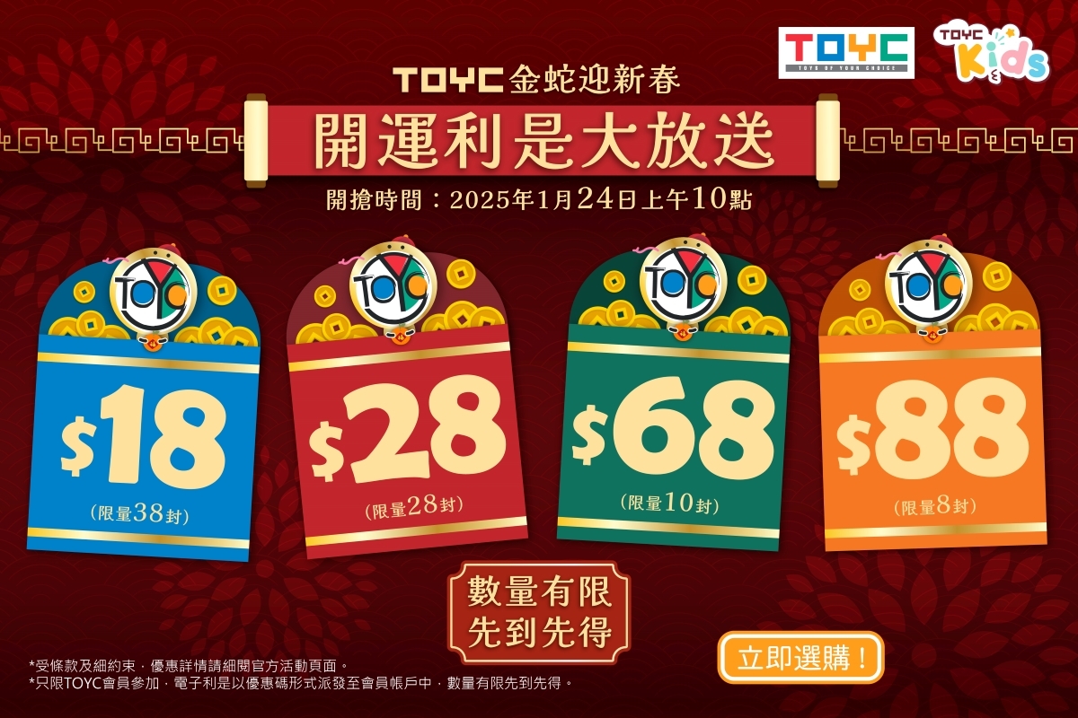 TOYC|限時開運利是優惠等你來搶！