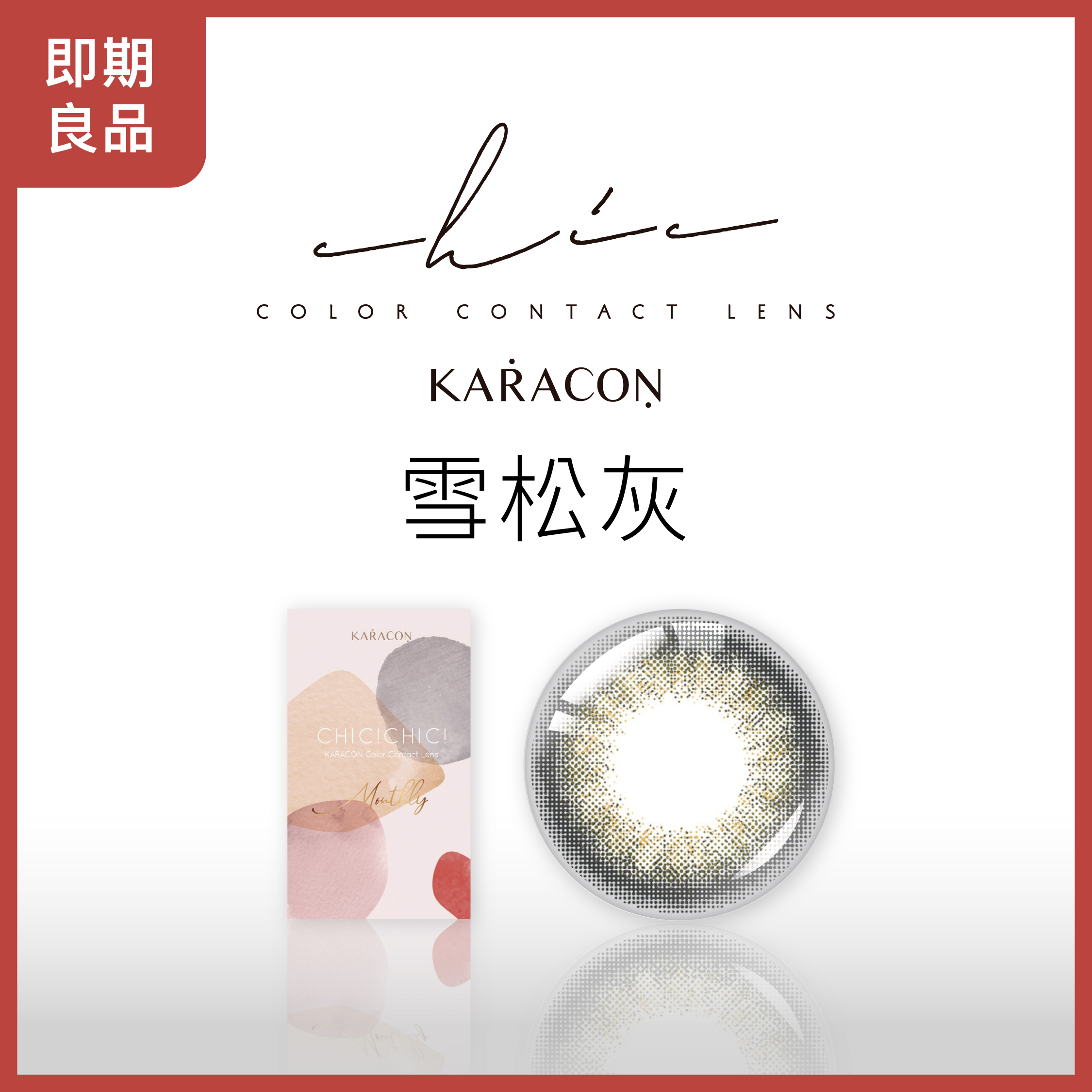 【出清商品】KARACON CHIC月拋 205 雪松灰 1片裝/盒