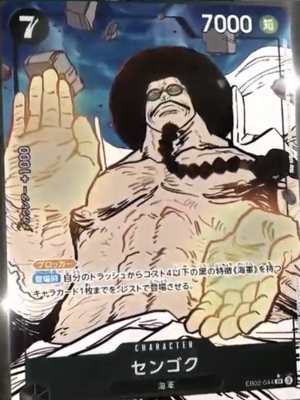 EB02-044 | SR* | CHARACTER センゴク