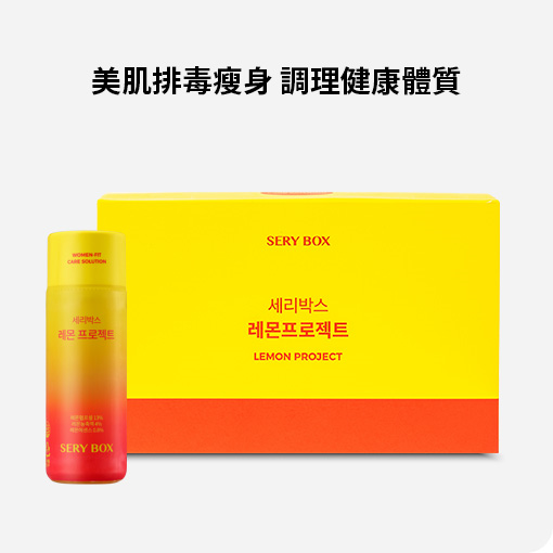 SERY BOX美肌排毒瘦身檸檬飲| SERY BOX