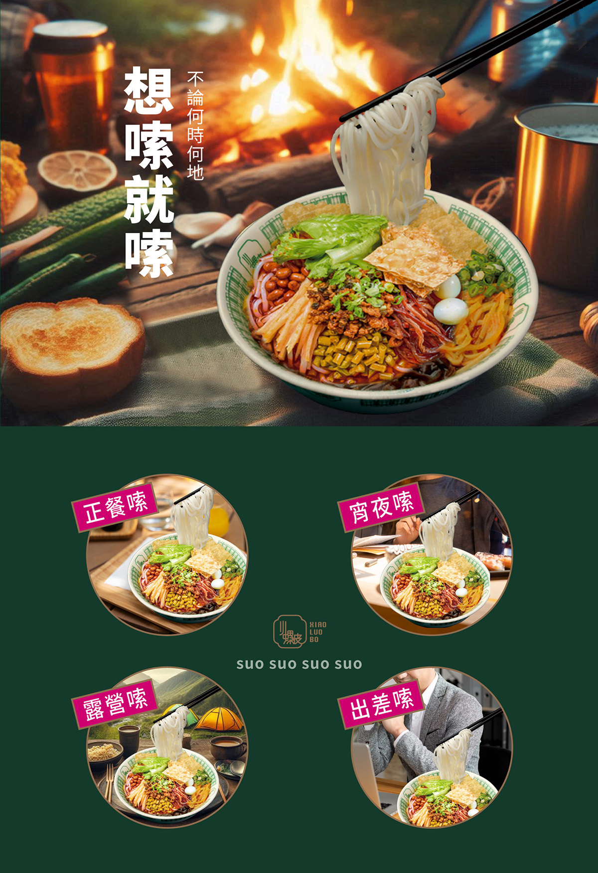 四大天王綜合4入｜小螺波螺螄粉 XIAO LUO BO