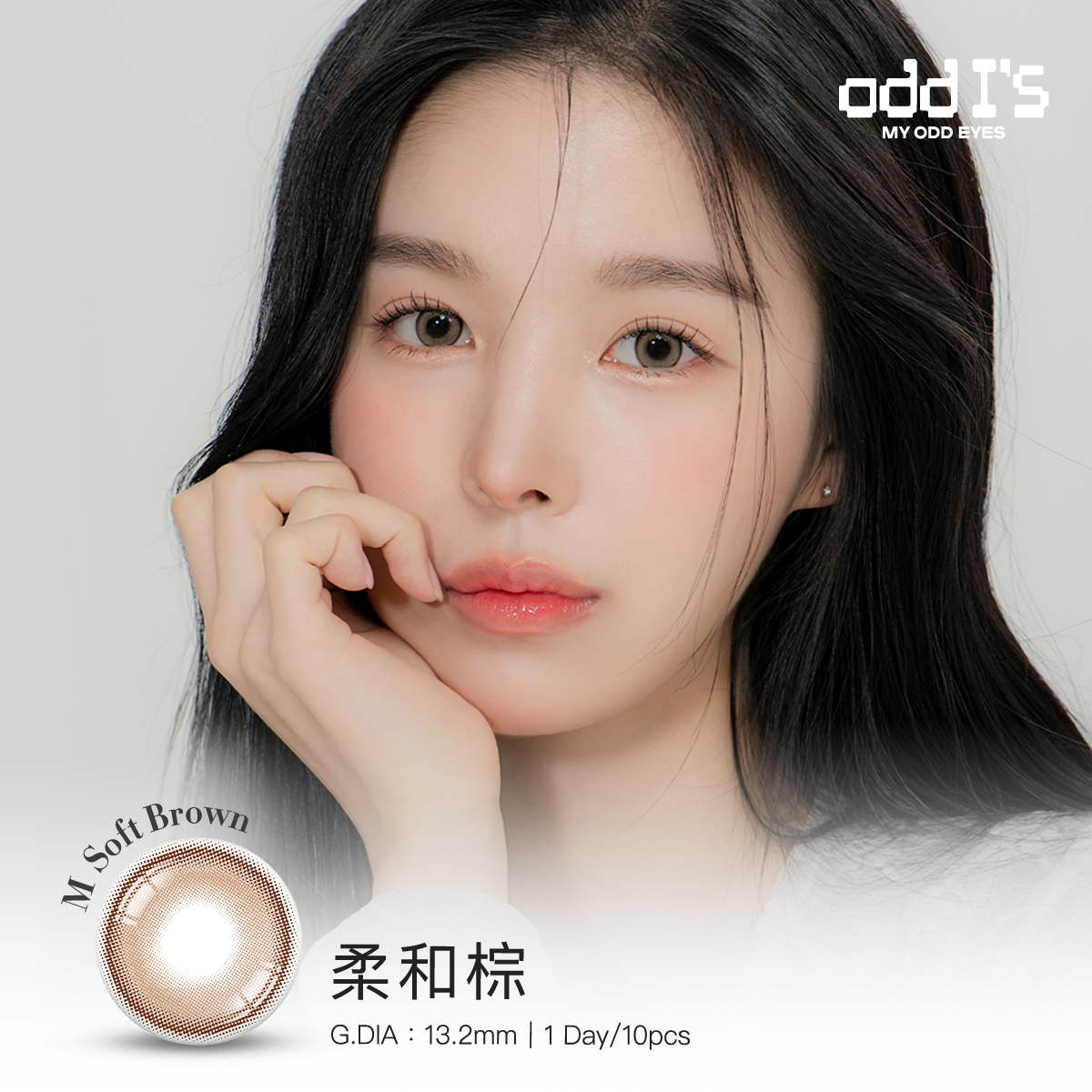 OddI’s 彩色日拋【柔和棕】｜CHA CHA美瞳專賣店