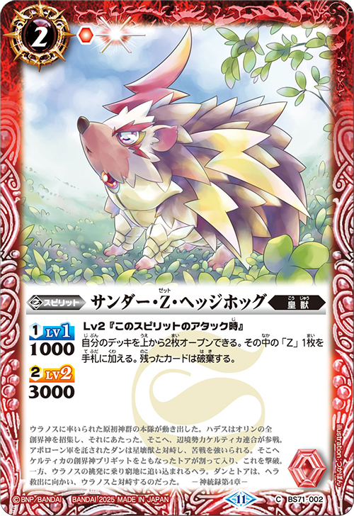 BS71-002 C サンダー・Z・ヘッジホッグ