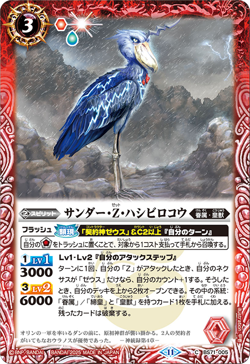 BS71-005 C サンダー・Z・ハシビロコウ