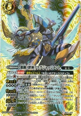 BS71-X05 X 銀鋼ノ絆神フラグジャッジメント (SECRET)