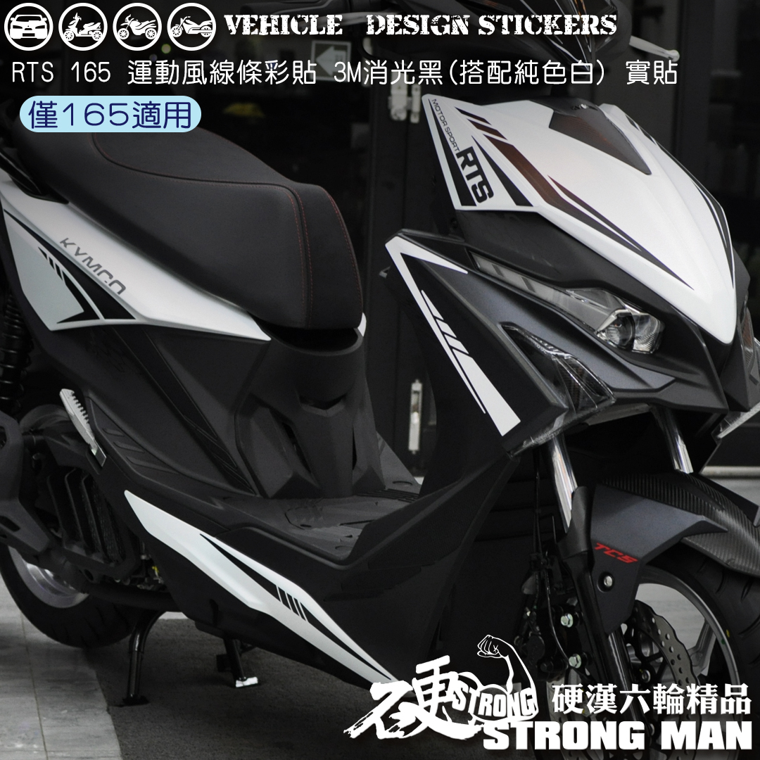 KYMCO RTS 165 RTSR RTS165 RTS R 運動風線條彩貼 (版型免裁切)
