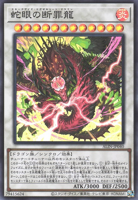 ALIN-JP040 (SR)蛇眼の断罪龍 (蛇眼斷罪龍)
