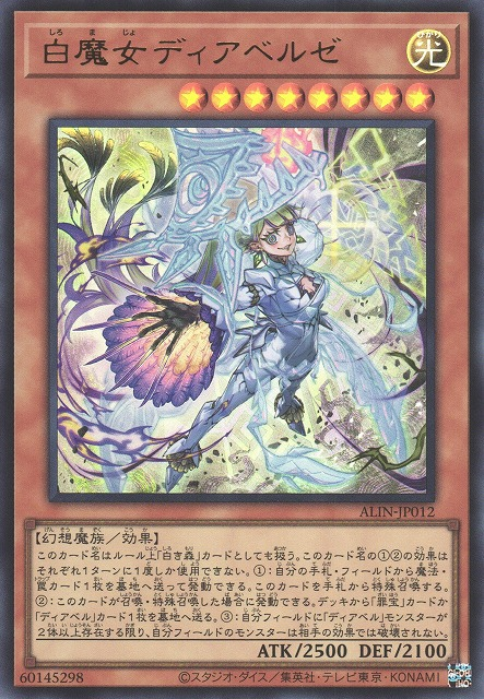 ALIN-JP012 (UR)白魔女ディアベルゼ (白魔女迪亞貝魯澤)