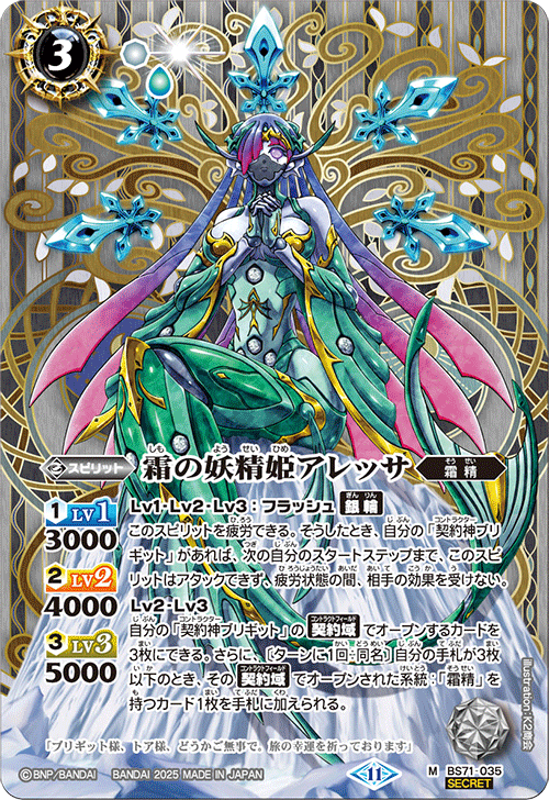 BS71-035 M 霜の妖精姫アレッサ (SECRET)