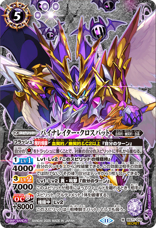 BS71-019 M バイナレイター・クロスバット (SECRET)